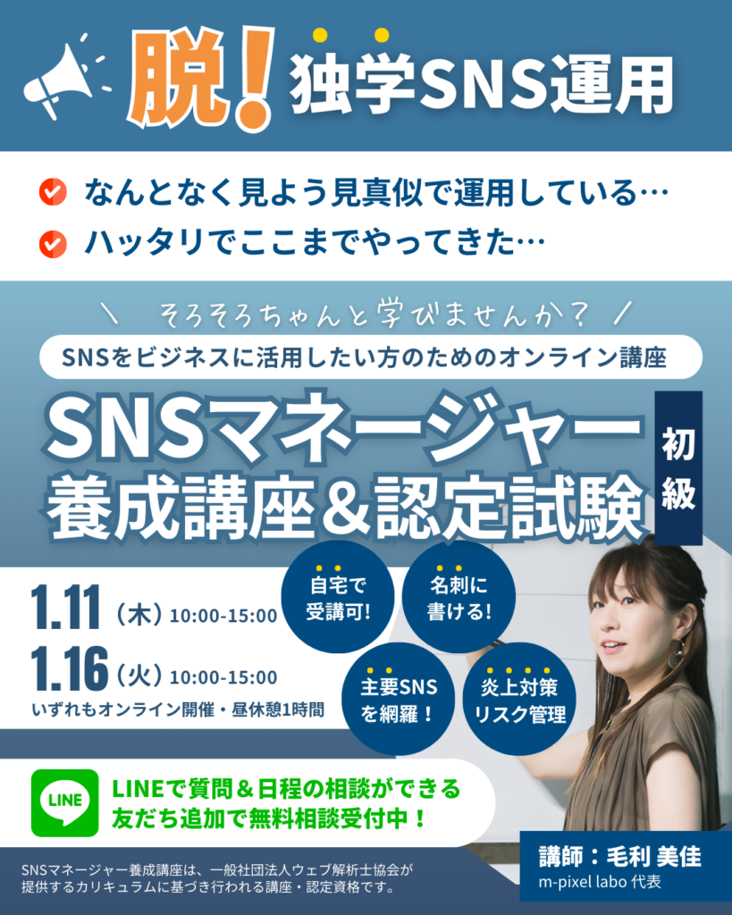 2024年1月SNSマネージャー養成講座開催スケジュール | m-pixel labo｜SNS運用・Web戦略に強い神戸の女性デジタルマーケター